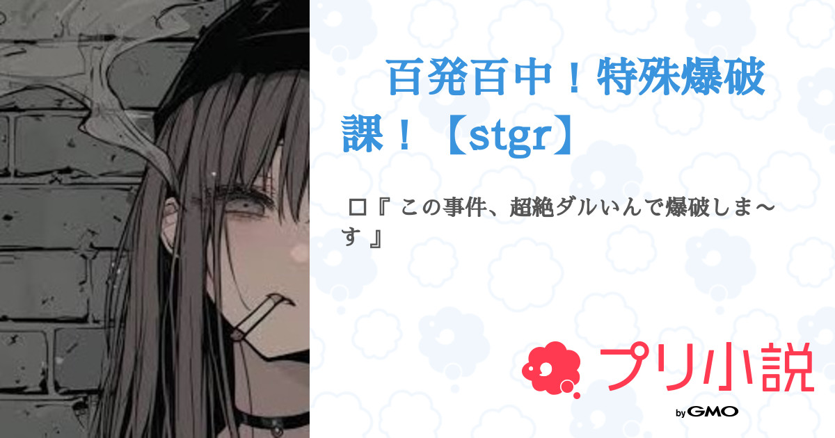 第8話：🚀 × 6 次期 爆破隊長（ 百発百中！特殊爆破課！【stgr】）｜無料スマホ夢小説ならプリ小説 byGMO